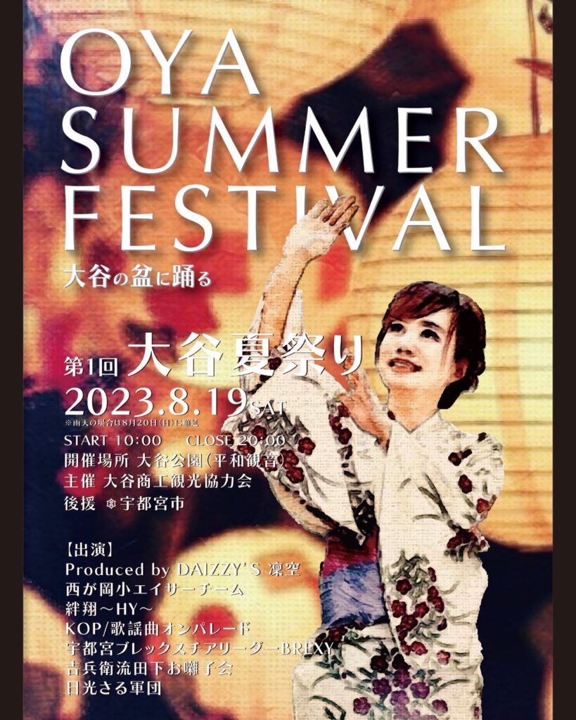 8/19 OYA SUMMER FESTIVAL ベルテラシェ大谷 営業時間変更のお知らせ | 大谷石産業株式会社